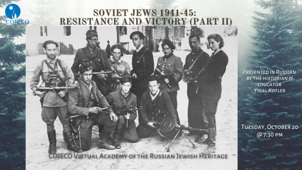 Center Makor | Soviet Jews 1941-45: Resistance and Victory (Part II ...